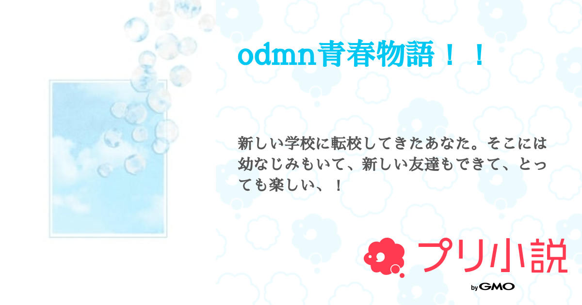 odmn青春物語！！ - 全8話 【連載中】（こはくさんの夢小説） | 無料スマホ夢小説ならプリ小説 byGMO